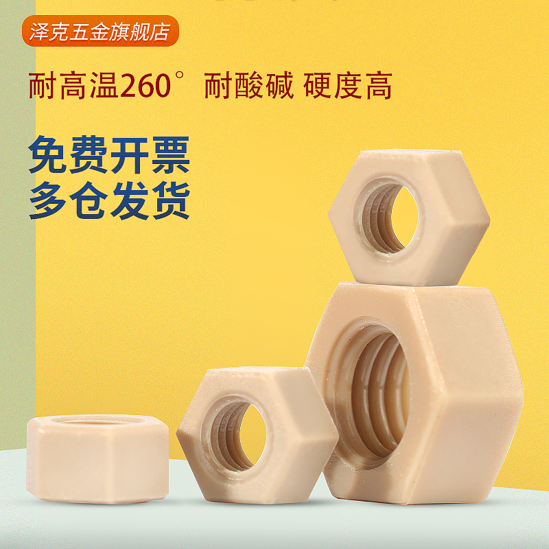 PEEK塑料六角螺母高强度尼龙锁紧螺丝帽M2M2 5M3 M16耐高温耐腐蚀
