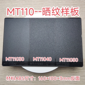 模具晒纹板咬花喷砂蚀刻拉丝纹路mt110电火花vdi3400益新外观参考_阿里巴巴找货神器