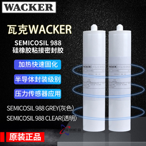 德国瓦克WACKER SEMICOSIL 988/1K硅橡胶粘接密封胶 透明/灰色_阿里巴巴找货神器