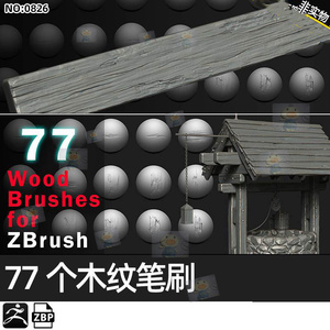 ZBrush木板木纹细节zbp笔刷ZB画笔木头刮痕凹痕 木质雕刻做旧素材_阿里巴巴找货神器
