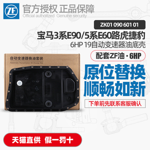 ZF采埃孚宝马3系E90/5系E60 6HP自动变速箱油底壳ZK01 090 601 01_阿里巴巴找货神器