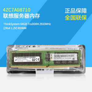 4ZC7A08710 联想服务器内存 ThinkSystem 64GB TruDDR4 2933MHz_阿里巴巴找货神器