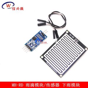 MH-RD 雨滴模块/传感器 下雨模块 天气模块大面积雨滴_阿里巴巴找货神器