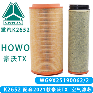 中国重汽 WG9X25190062/1 _ K2652空气滤芯适配于2021款重汽G7豪沃TX340 400 430 460马力空滤_阿里巴巴找货神器
