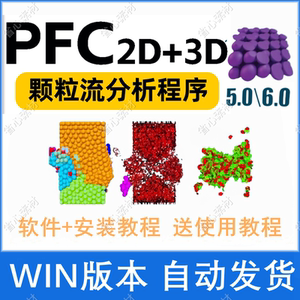 【pfc颗粒流软件】pfc颗粒流软件品牌、价格 - 阿里巴巴