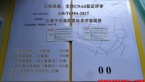 现货金相图谱GB/T 6394-2017金属平均晶粒度评级图谱图册_阿里巴巴找货神器
