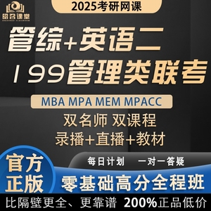 2025考研 MBA MPA MPACC MEM网课 199管理类联考管综专硕课程网课_阿里巴巴找货神器