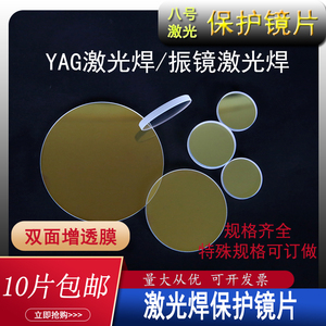 激光焊保护镜片d18t2双面镀膜 48*3特价万顺兴麒麟石英窗口镜40*2_阿里巴巴找货神器