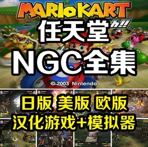 【ngc模拟器】ngc模拟器品牌、价格 - 阿里巴巴
