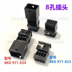 8K0 971 833大众奥迪内后视镜防炫目8孔光感插头 360环视摄像834_阿里巴巴找货神器