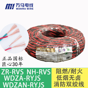 浙江万马ZR/NH-RVS2*1.5/2.5阻燃耐火低烟无卤WDZAN-RYJS双绞电线_阿里巴巴找货神器