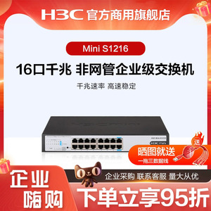 华三（H3C） Mini S1216/S1216-PWR 16口全千兆非网管企业级网络交换机 POE交换机_阿里巴巴找货神器