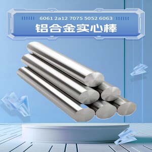 6061 2a12铝棒铝合金实心棒 7075铝圆棒航空铝棒 零切数控CNC加工_阿里巴巴找货神器