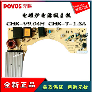 全新原装奔腾电磁炉PIT36/42电源板CHK-V9.04H CHK-T-1.3A主板_阿里巴巴找货神器