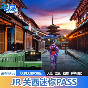 官方旗舰店 JRPASS 日本关西MINIPASS (JR KANSAI MINI PASS)_阿里巴巴找货神器