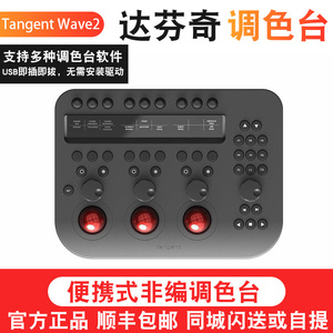 达芬奇调色台wave-淘宝拼多多热销达芬奇调色台wave货源拿货 - 阿里巴巴货源