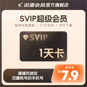 【迅雷会员1毛】迅雷会员1毛品牌、价格 - 阿里巴巴