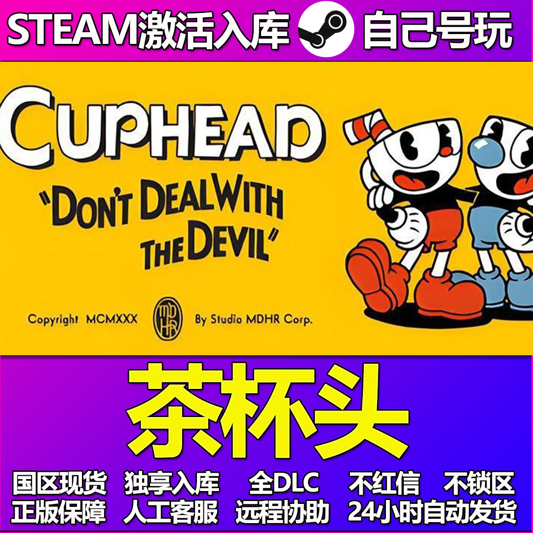 茶杯头Steam激活码CDK怎么用？2025最新正版中文PC游戏入库全DLC攻略_steam游戏_淘宝游戏网