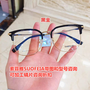 suofeia眼镜-suofeia眼镜促销价格、suofeia眼镜品牌 - 淘宝