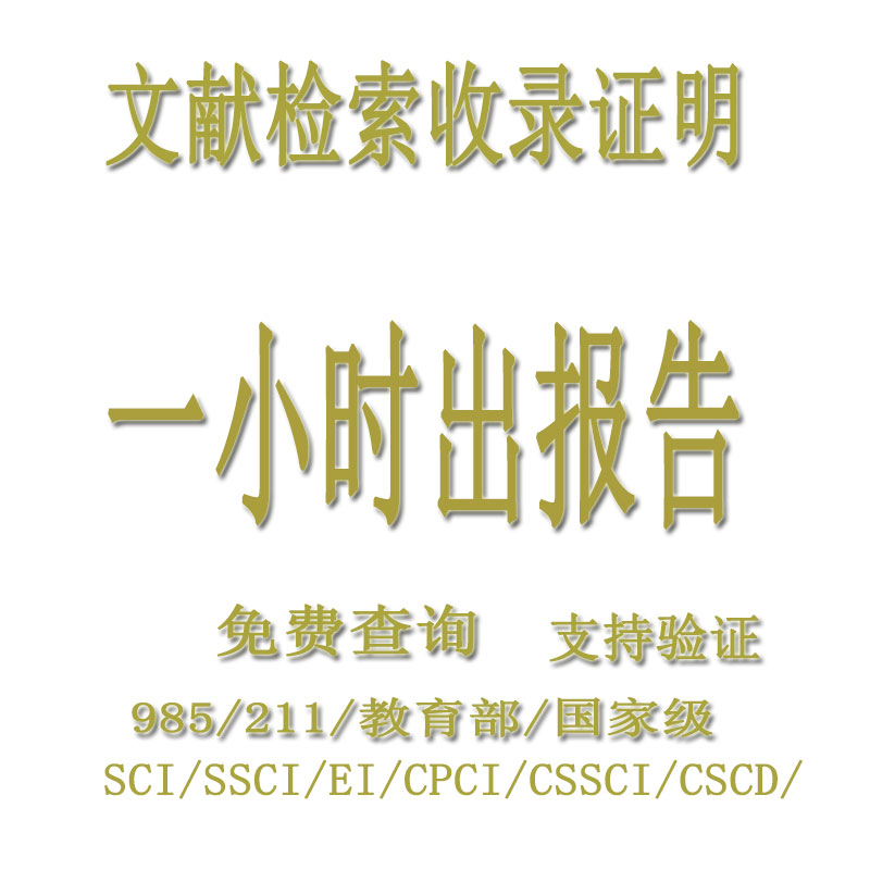 SCI检索证明、EI、CPCI、SSCI、CSCD、CSSCI收录报告到底怎么用？高被引和影响因子分区又意味着什么？_游戏大全_淘宝游戏网