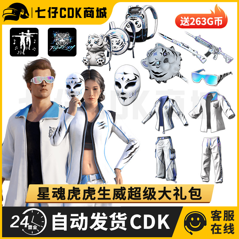 25年最炸裂的PUBG星魂大礼包来了？M4白皮肤+全身穿搭CDK直接封神！_steam游戏_淘宝游戏网