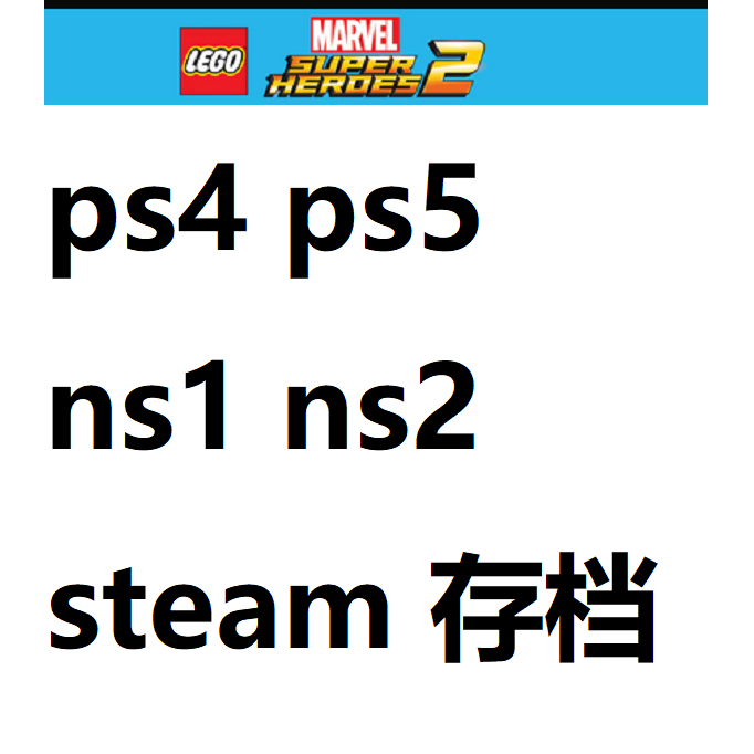 乐高漫威超级英雄2百分之百存档怎么操作？PS4/PS5/NS1/NS2/Steam/PC全平台攻略_手机游戏_淘宝游戏网