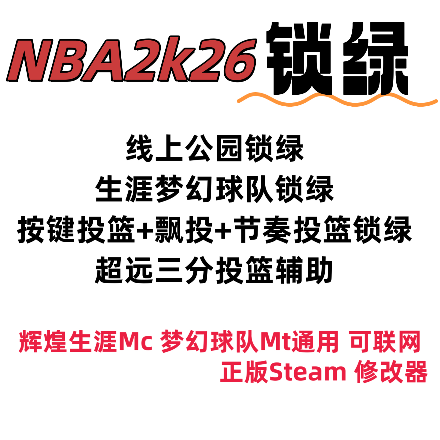 NBA2K26修改器怎么用？投篮必中、公园模式、MC生涯玩法全解析_游戏修改器_淘宝游戏网