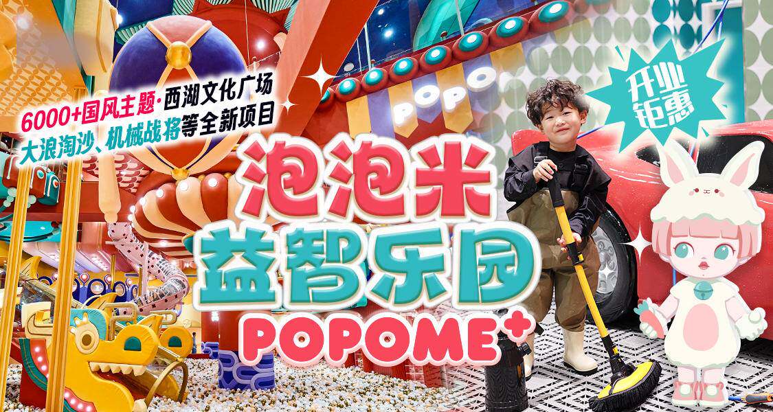 杭州泡泡米POPOME西湖文化广场儿童乐园门票真实体验：值不值？一文说透-旅游-淘宝好物网