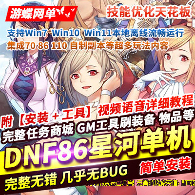 游蝶网单DNF星河86？这自制副本也太上头了！_DNF_淘宝游戏网