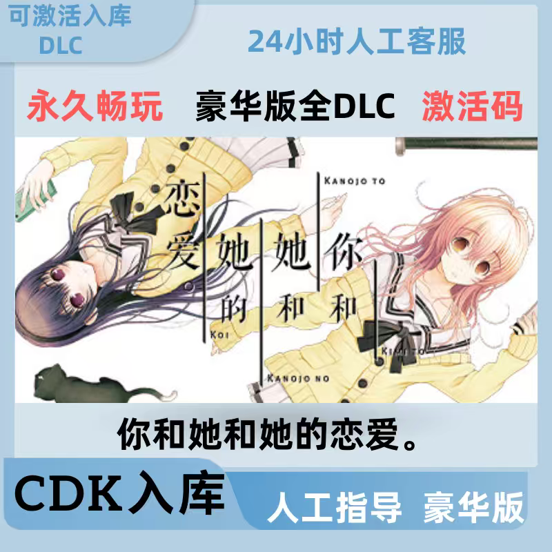 Steam游戏《你和她和她的恋爱》全DLC可激活入库CDK，下单秒发的奥秘_steam游戏_淘宝游戏网