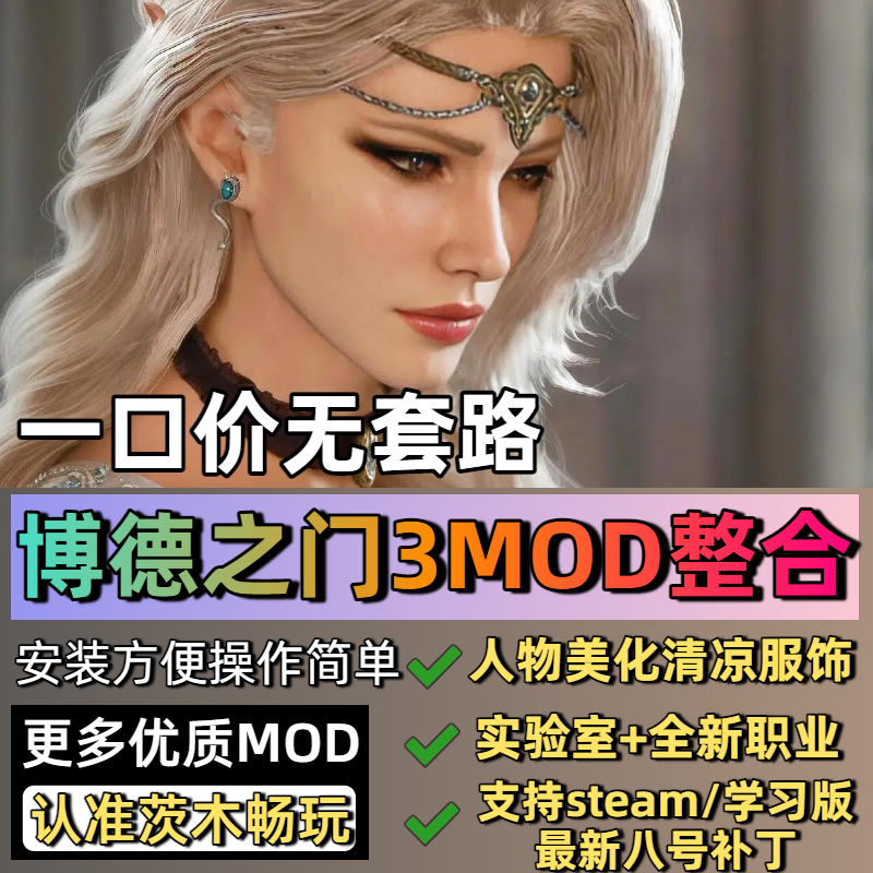 如何让《博德之门3》更有趣？博德之门3mod整合/外观美化+各类功能mod职业mod/支持steam版本 来了！💫-steam游戏-淘宝好物网