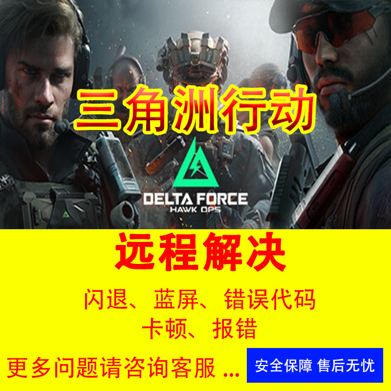 三角洲行动闪退怎么解决？Steam/Wegame打不开怎么办？2025最新修复方案_steam游戏_淘宝游戏网
