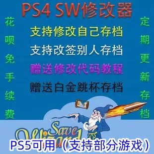 PS4 PS5 Save Wizard修改器到底怎么用？存档修改与金手指代码获取有哪些新玩法？_游戏修改器_淘宝游戏网