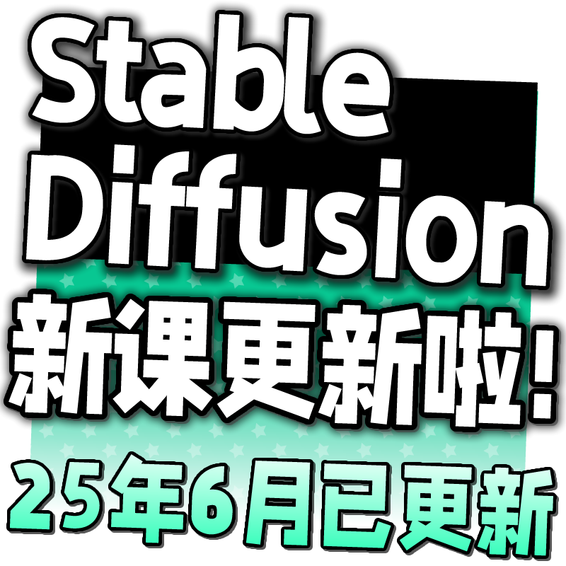 Stable Diffusion AI绘画教程 SD新手入门基础高级实战课视频课程怎么选？2025年最新指南-ai教程-淘宝好物网