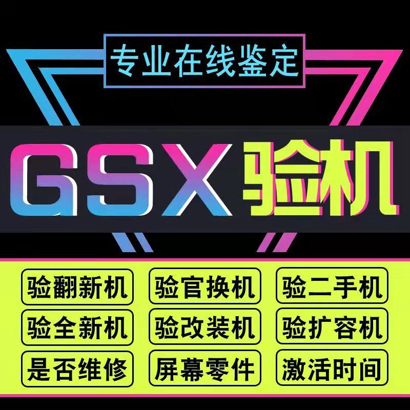 GSX验机是什么？怎么用它判断iPhone和iPad是否为官换、翻新机？_iphone17_淘宝数码网