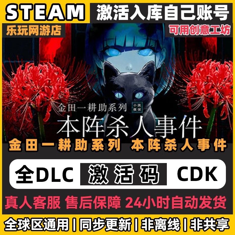 解开谜团：金田一耕助系列《本阵杀人事件》STEAM激活码CDK全DLC入库游戏包更新指南_steam游戏_淘宝游戏网
