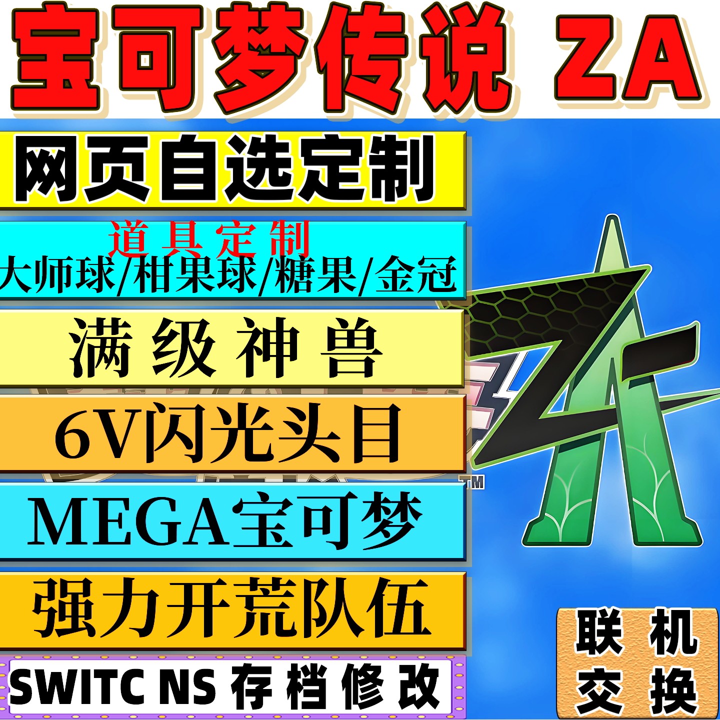 SWITCH NS宝可梦ZA传说：存档修改如何获取大师球神兽百变怪柑果球6V闪宝？_修改器_淘宝游戏网