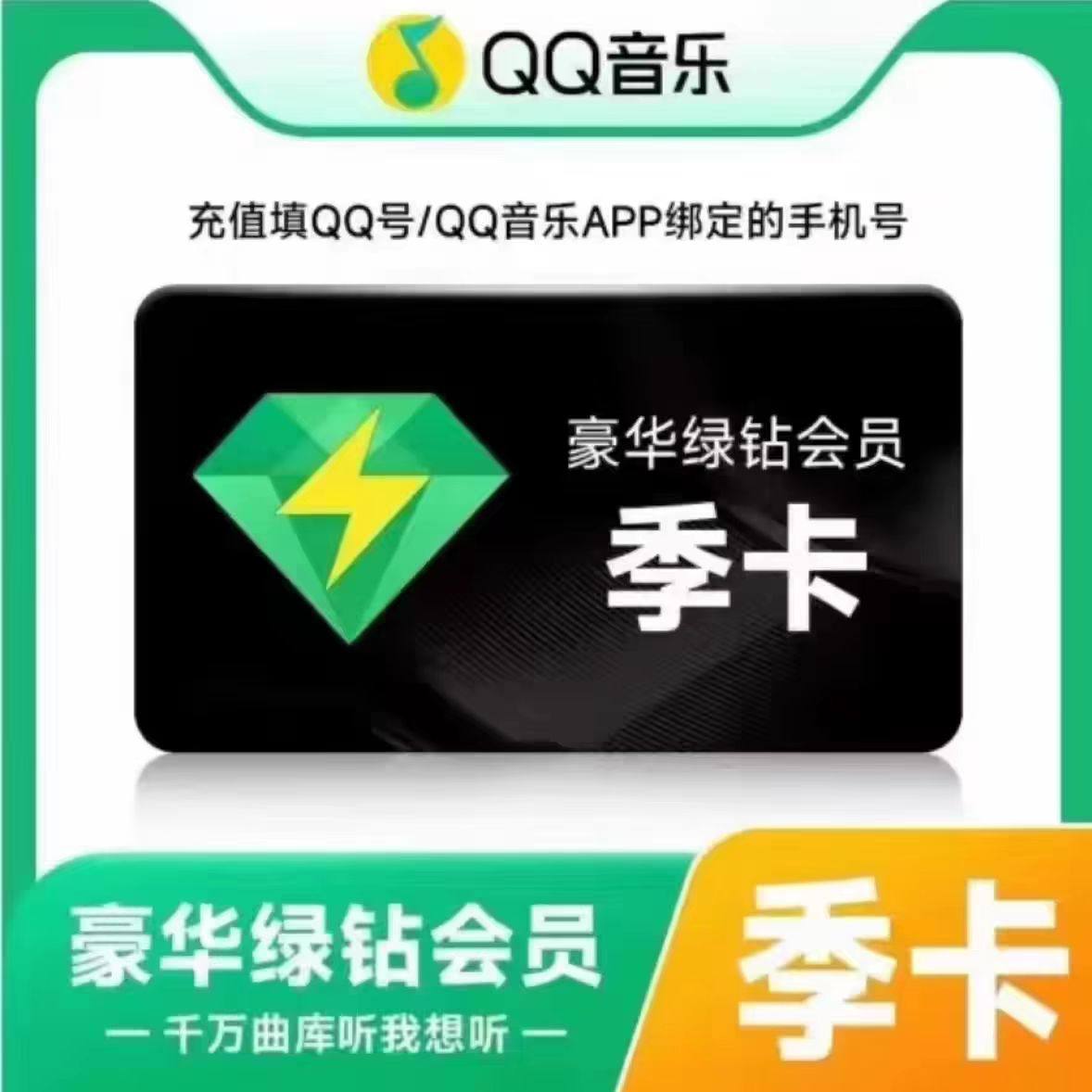 QQ音乐豪华绿钻VIP会员月卡季卡25年全新升级，兑换码领取更便捷！-cdkey-淘宝好物网