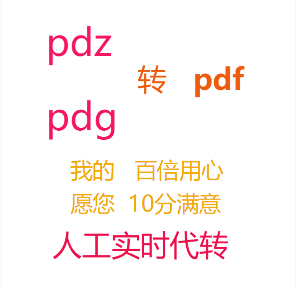 超星读秀PDG/PDZ转PDF｜25年最新无损转换攻略+人工代转服务避坑指南_游戏修改器_淘宝游戏网