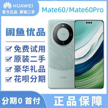 华为mate60二手手机-华为mate60二手手机促销价格、华为mate60二手手机品牌 - 淘宝