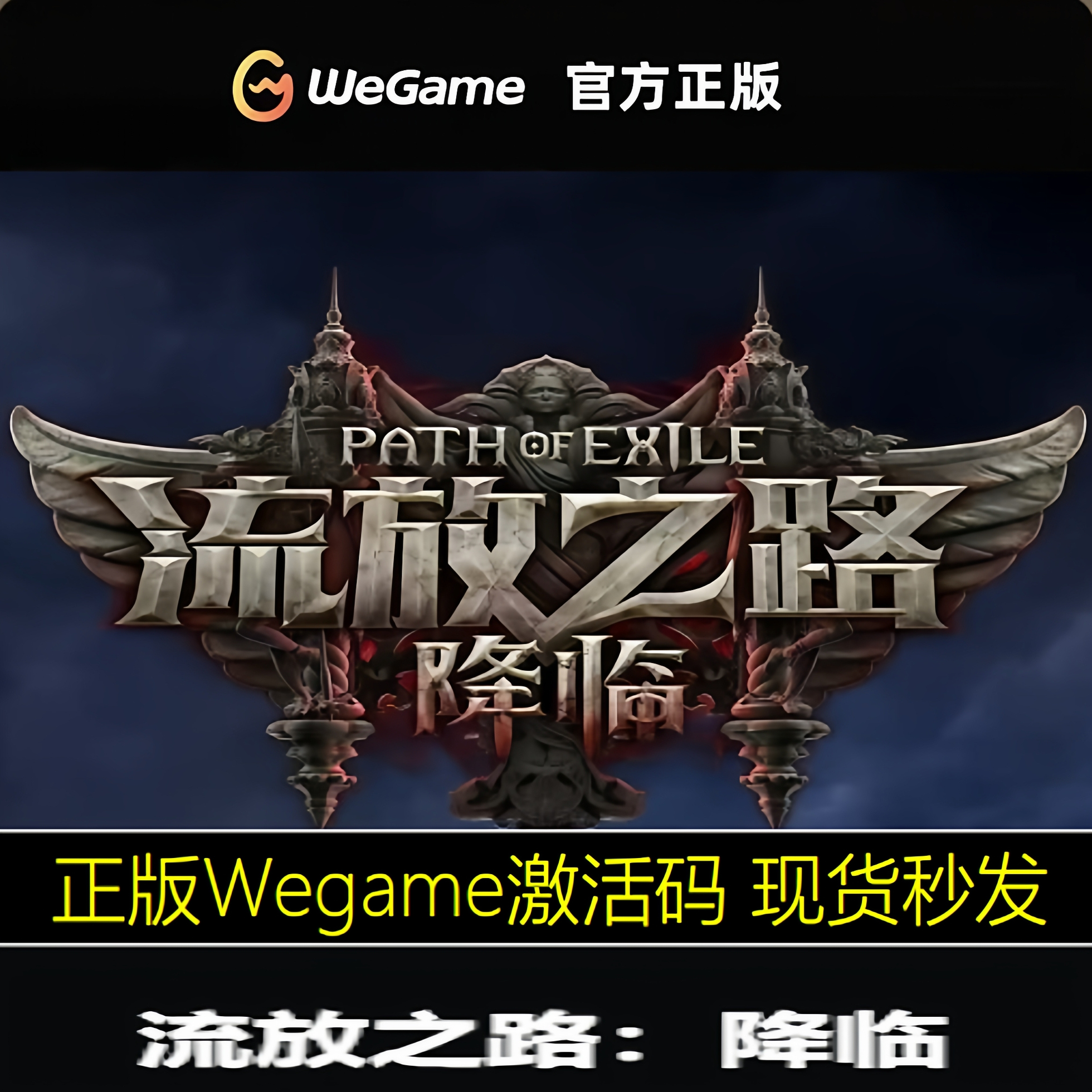 Wegame正版《流放之路2》激活码怎么获取？附激活方式与预购奖励解析_游戏推荐_淘宝游戏网