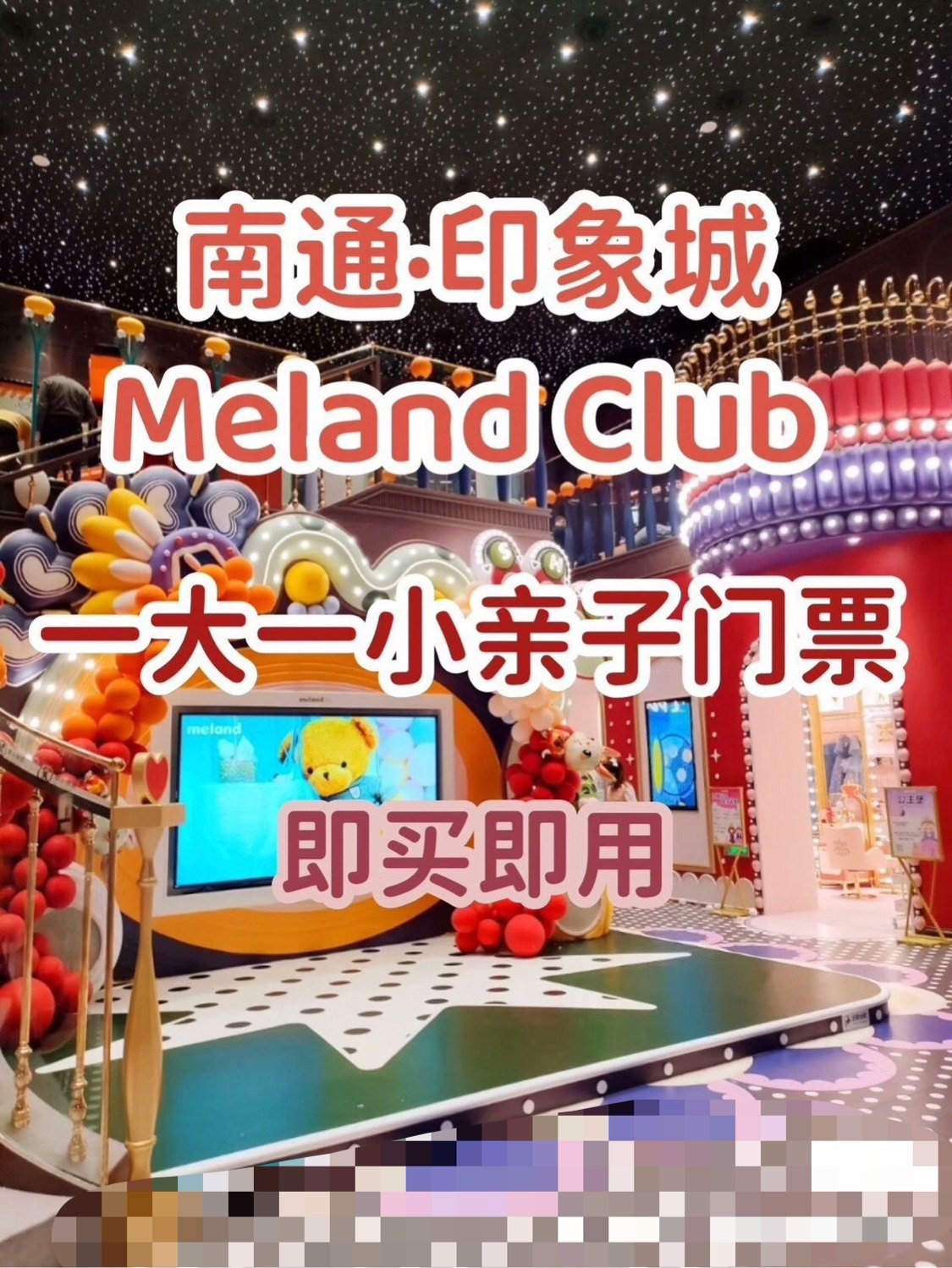 南通印象城Meland Club门票到底值不值？一大一小120元vs门店298元怎么选？-旅游-淘宝好物网