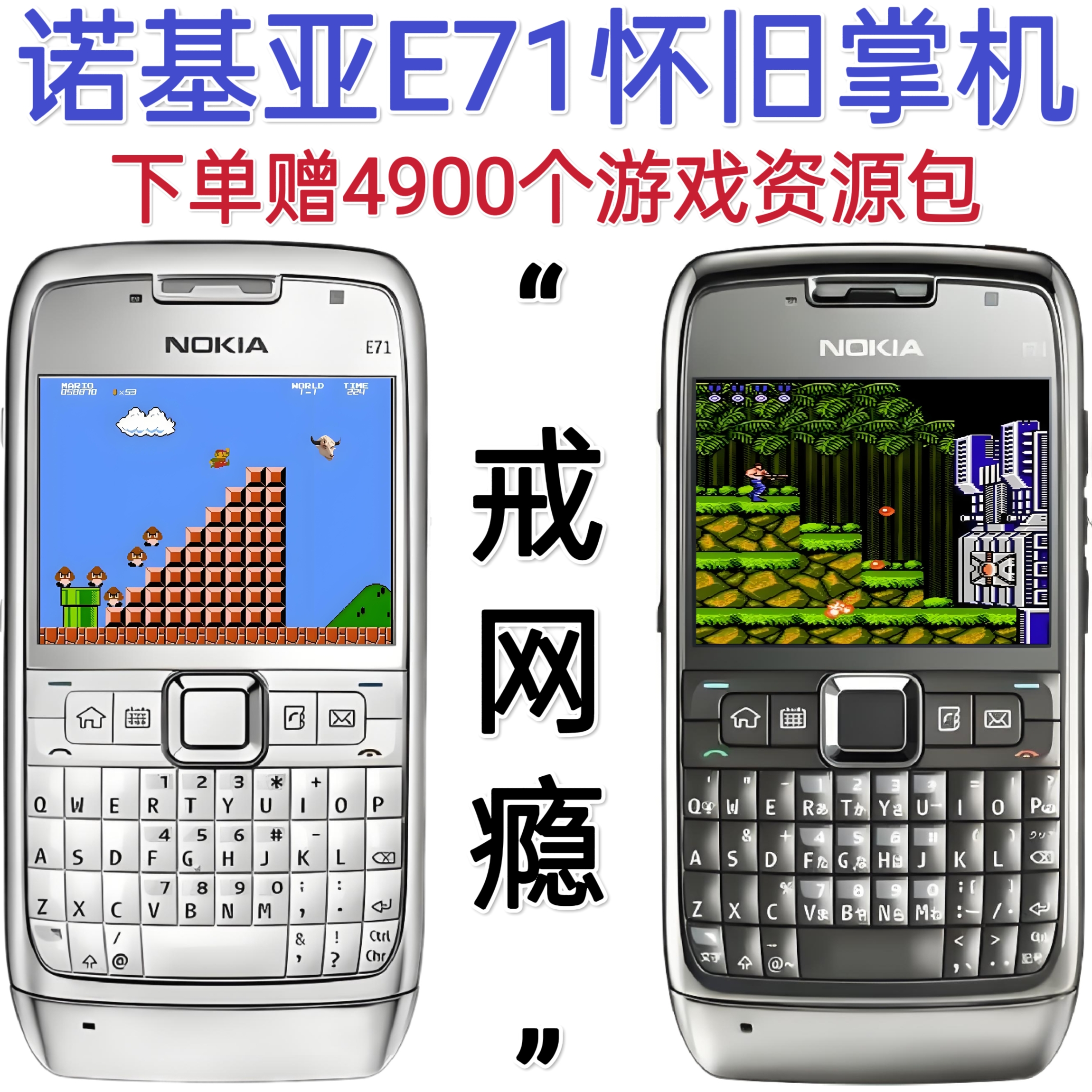 经典怀旧诺基亚E71全键盘JAVA游戏掌机，这波值了！_游戏推荐_淘宝游戏网