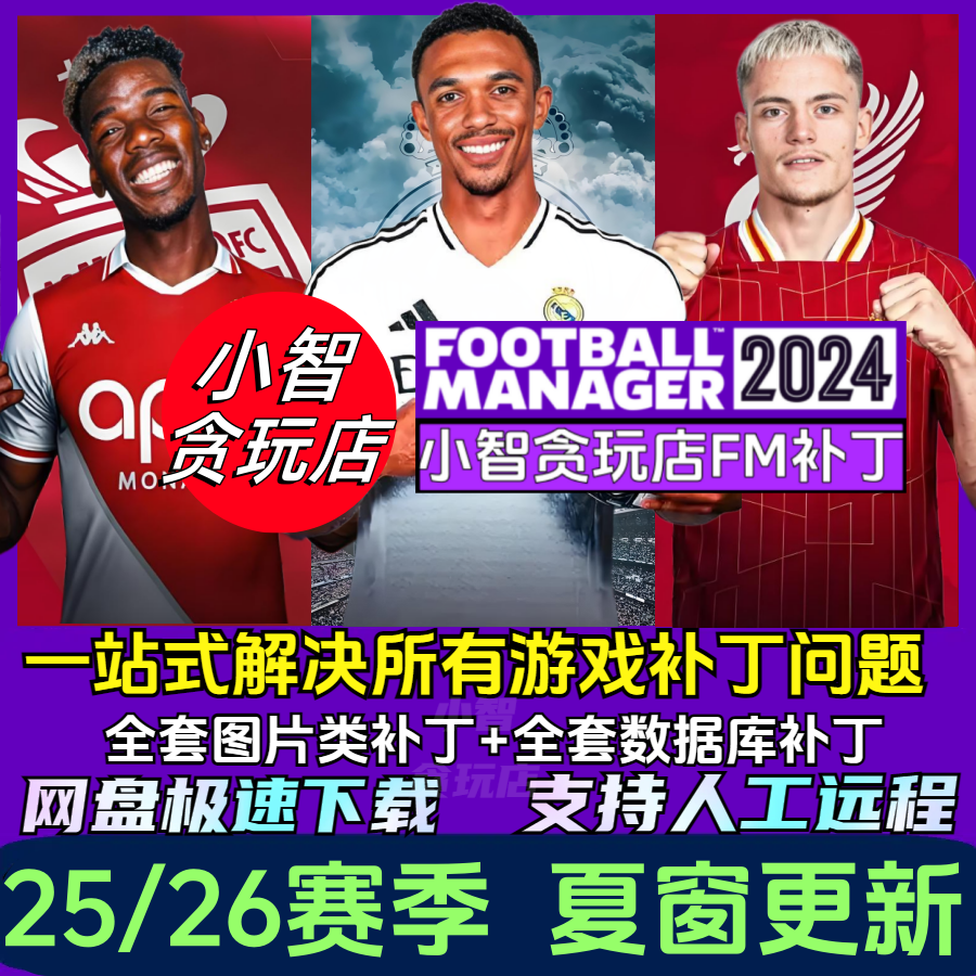FM2024补丁怎么更新？如何添加25-26夏窗转会数据？完整头像队徽+传奇模组远程安装怎么做？_游戏推荐_淘宝游戏网