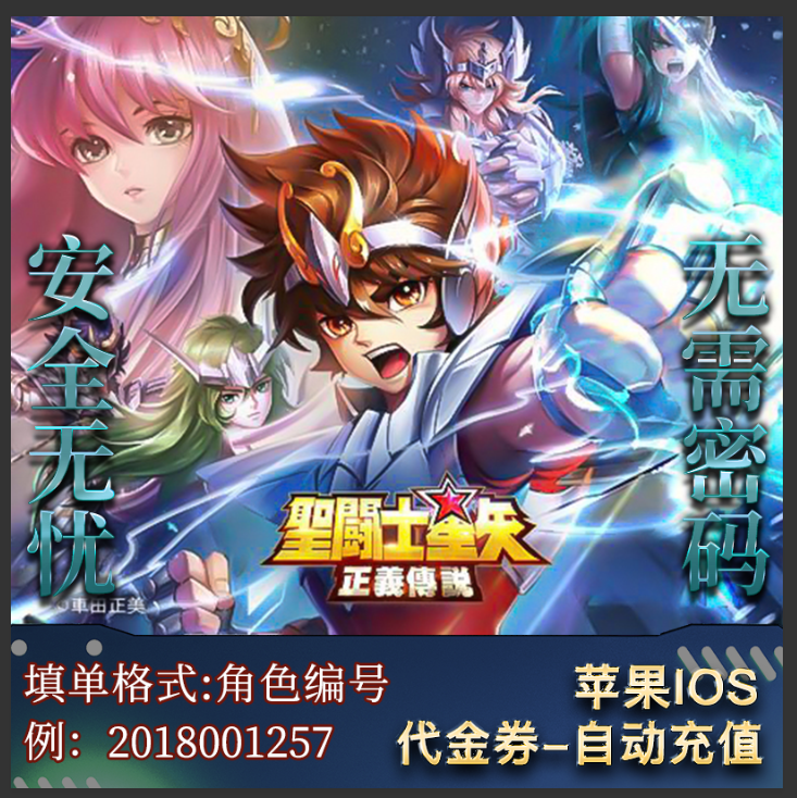 《圣斗士星矢：正义传说》手游iOS如何用30元代金券自动充值？_cdkey_淘宝游戏网