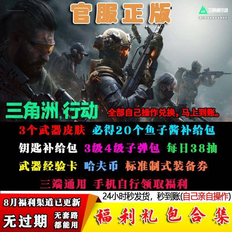 2025最新三角洲行动手游礼包码合集！CDK福利+兑换码+全套皮肤枪皮哈夫币免费拿！-cdkey-淘宝好物网