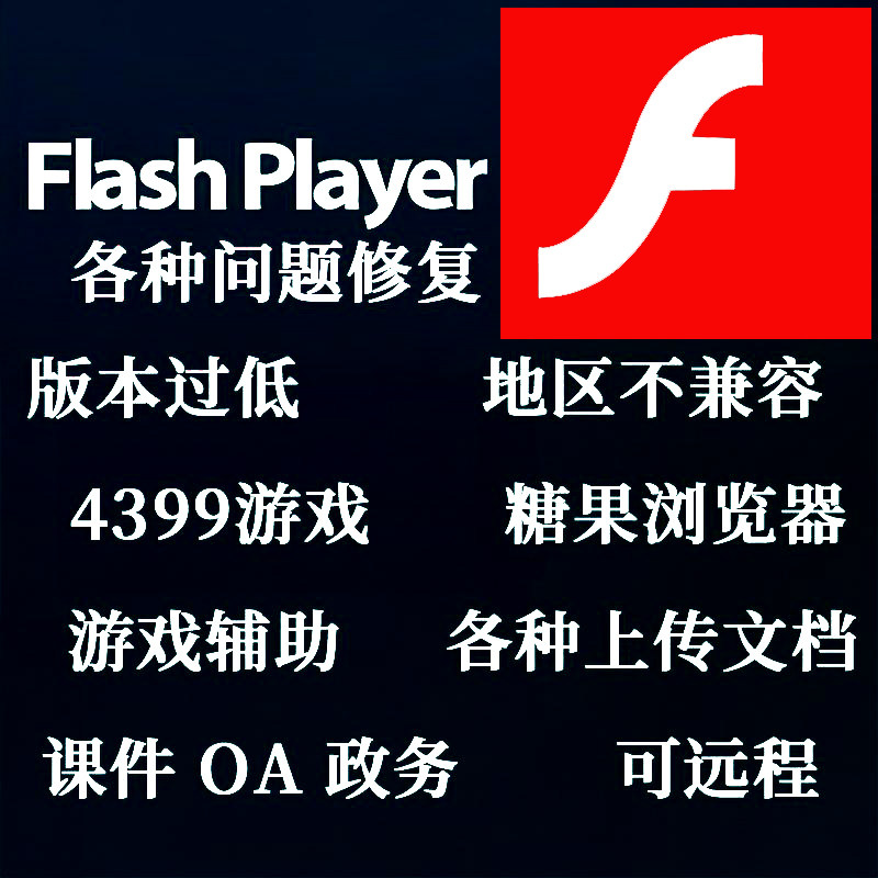 5块搞定4399游戏！Flash插件修复神器来啦！_游戏大全_淘宝游戏网