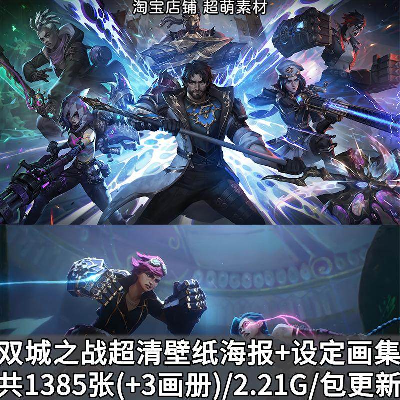 `双城之战4K8K超清壁纸海报原画插画官方设定画集英雄联盟图片素材到底值不值得收藏？`_英雄联盟_淘宝游戏网