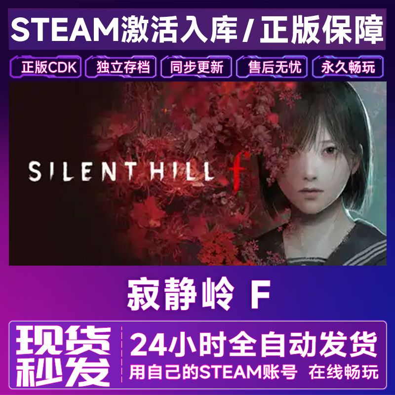 寂静岭全系列激活码入库指南：从CDK到全DLC的深度解读_steam游戏_淘宝游戏网