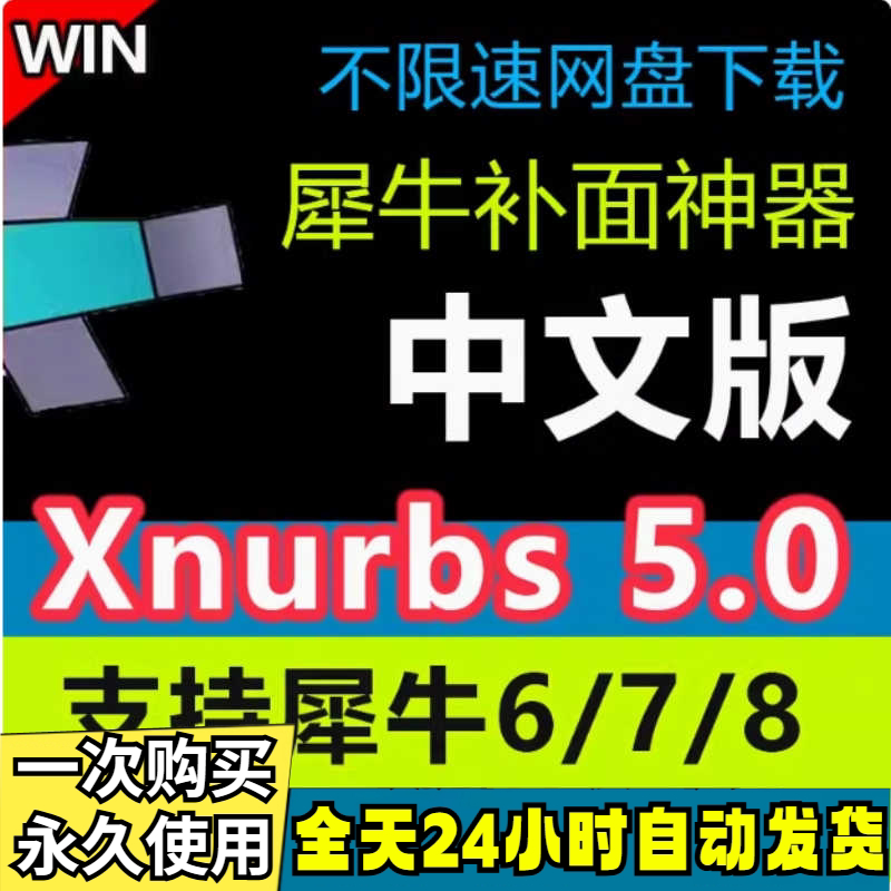 XNurbs 5.0插件中文版能在Rhino 6/7/8中正常安装使用吗？_cdkey_淘宝游戏网